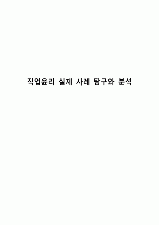 직업윤리 실제 사례 탐구와 분석