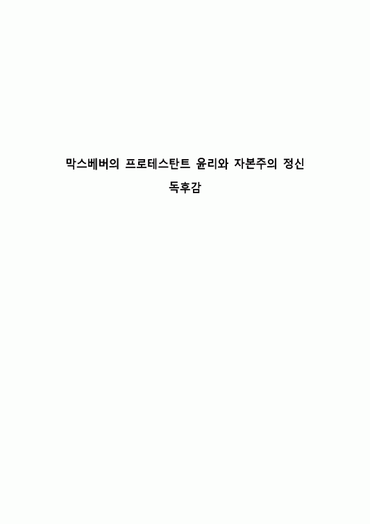 막스베버의 프로테스탄트 윤리와 자본주의 정신 독후감