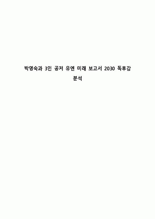박영숙과 3인 공저 유엔 미래 보고서 2030 독후감 분석