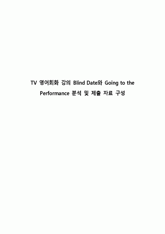 TV 영어회화 강의 Blind Date와 Going to the Performance 분석 및 제출 자료 구성