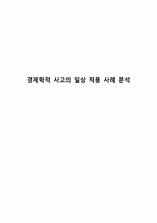 경제학적 사고의 일상 적용 사례 분석