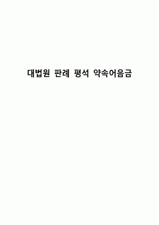 대법원 판례 평석 약속어음금