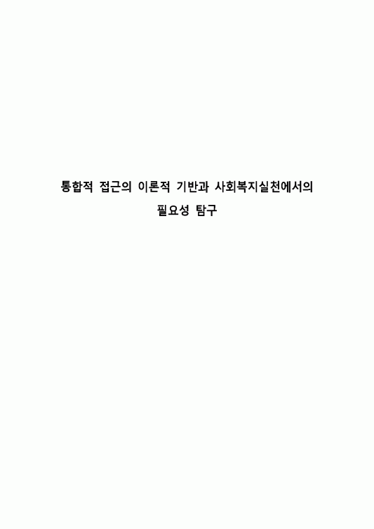 통합적 접근의 이론적 기반과 사회복지실천에서의 필요성 탐구