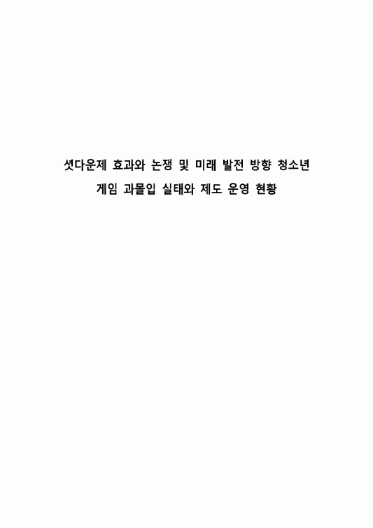셧다운제 효과와 논쟁 및 미래 발전 방향 청소년 게임 과몰입 실태와 제도 운영 현황