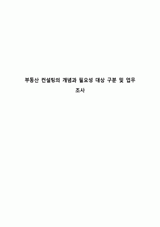 부동산 컨설팅의 개념과 필요성 대상 구분 및 업무 조사
