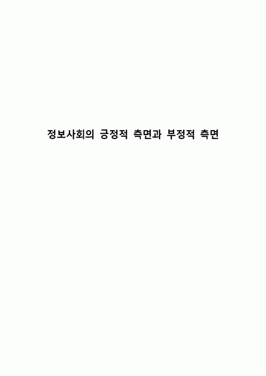 정보사회의 긍정적 측면과 부정적 측면