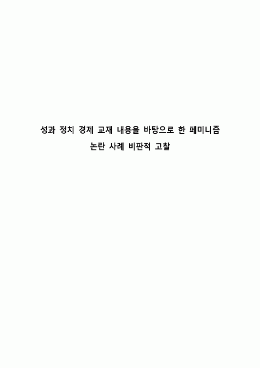 성과 정치 경제 교재 내용을 바탕으로 한 페미니즘 논란 사례 비판적 고찰