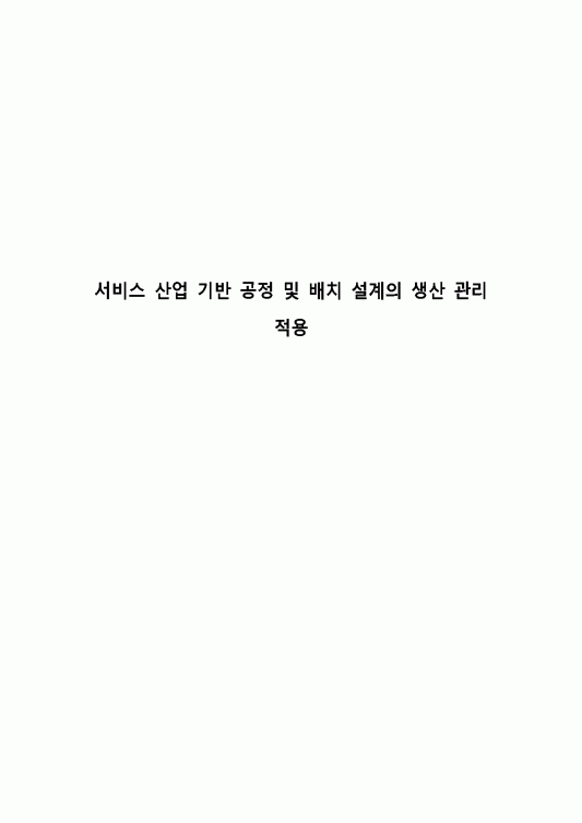 서비스 산업 기반 공정 및 배치 설계의 생산 관리 적용