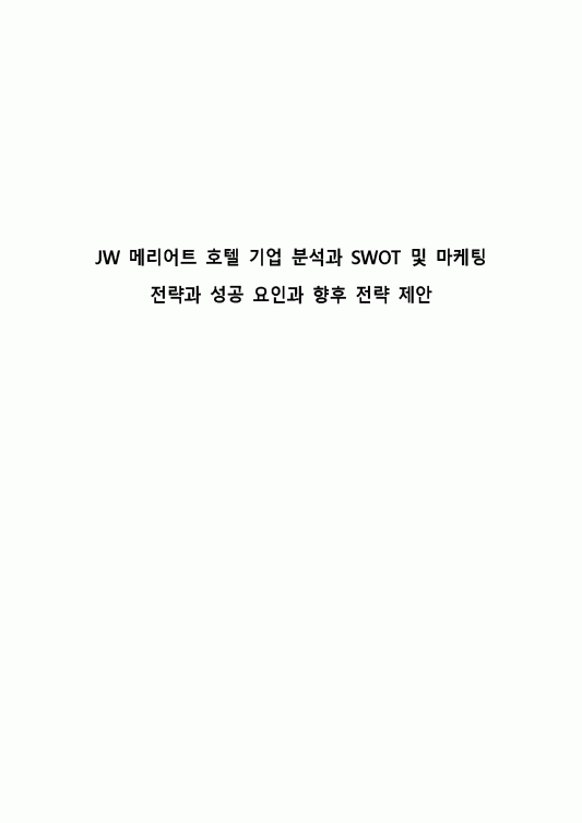 JW 메리어트 호텔 기업 분석과 SWOT 및 마케팅 전략과 성공 요인과 향후 전략 제안