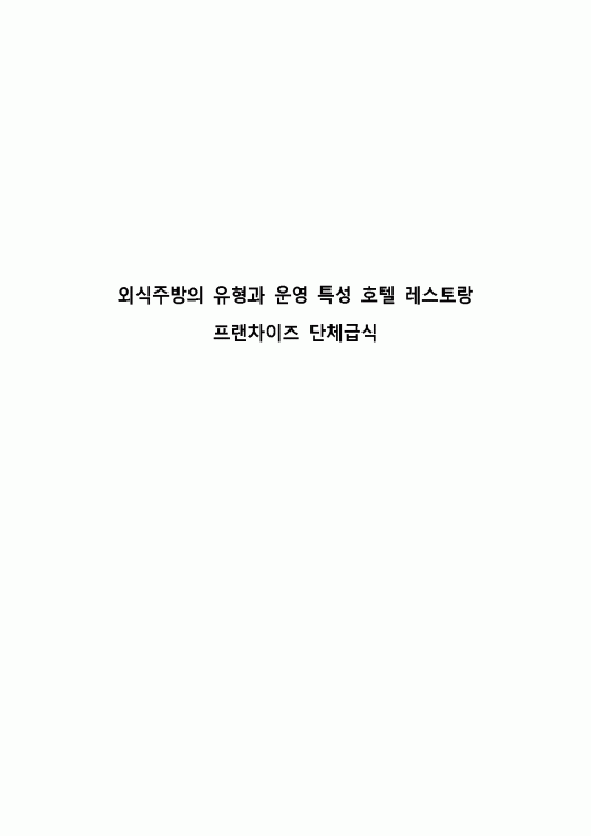 외식주방의 유형과 운영 특성 호텔 레스토랑 프랜차이즈 단체급식