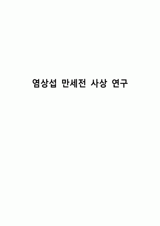 염상섭 만세전 사상 연구