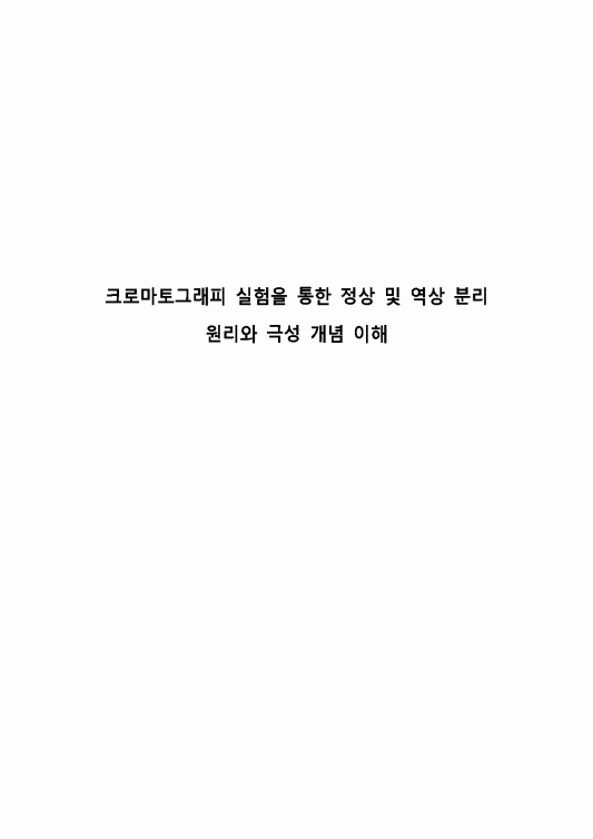 크로마토그래피 실험을 통한 정상 및 역상 분리 원리와 극성 개념 이해