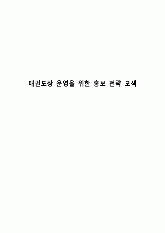 태권도장 운영을 위한 홍보 전략 모색