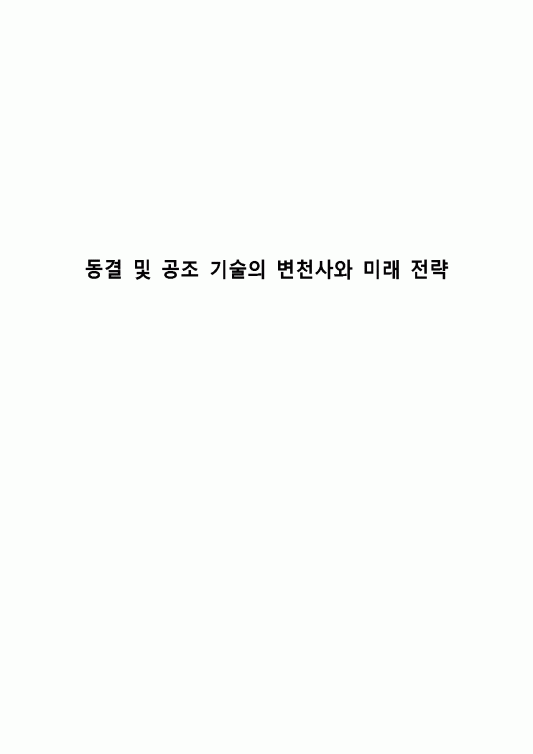 동결 및 공조 기술의 변천사와 미래 전략