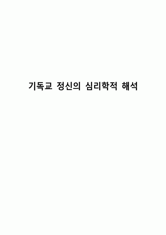 기독교 정신의 심리학적 해석