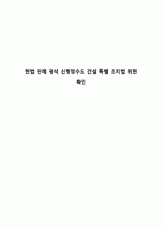 헌법 판례 평석 신행정수도 건설 특별 조치법 위헌 확인