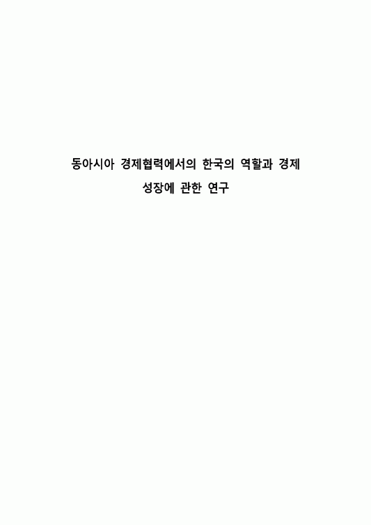 동아시아 경제협력에서의 한국의 역할과 경제 성장에 관한 연구