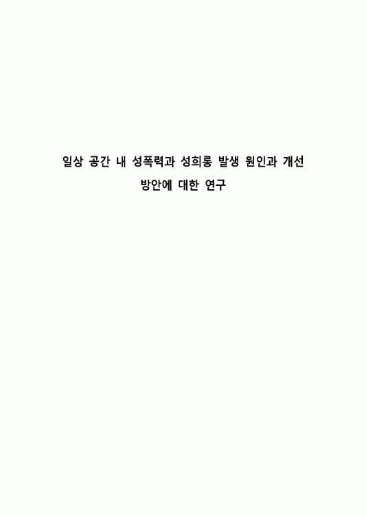 일상 공간 내 성폭력과 성희롱 발생 원인과 개선 방안에 대한 연구