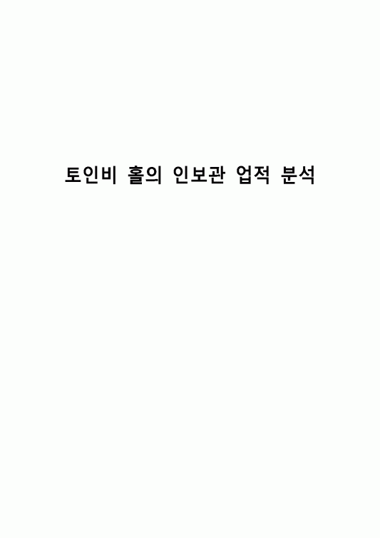 토인비 홀의 인보관 업적 분석