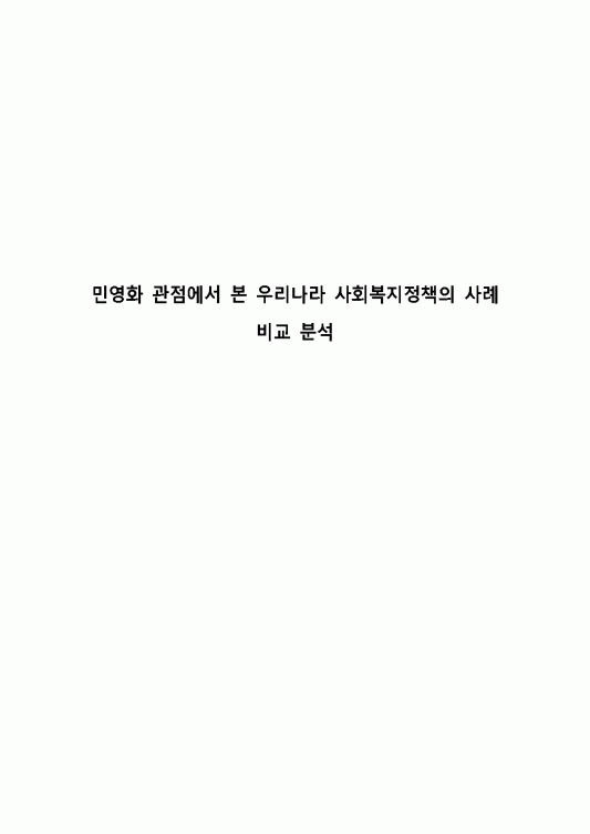 민영화 관점에서 본 우리나라 사회복지정책의 사례 비교 분석