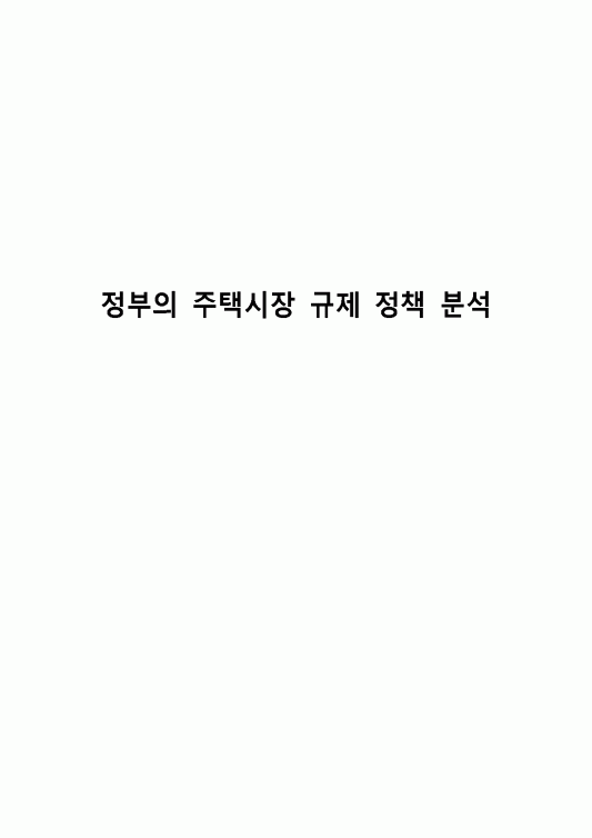 정부의 주택시장 규제 정책 분석