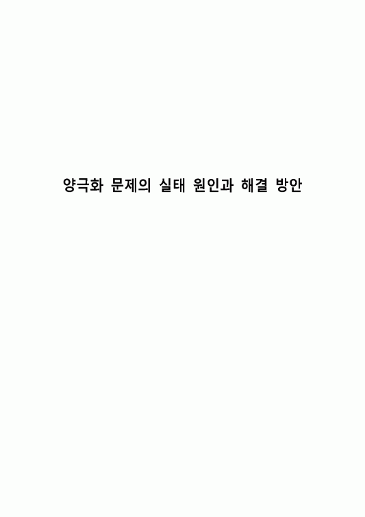 양극화 문제의 실태 원인과 해결 방안