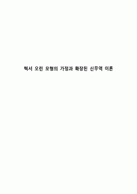 헥서 오린 모형의 가정과 확장된 신무역 이론
