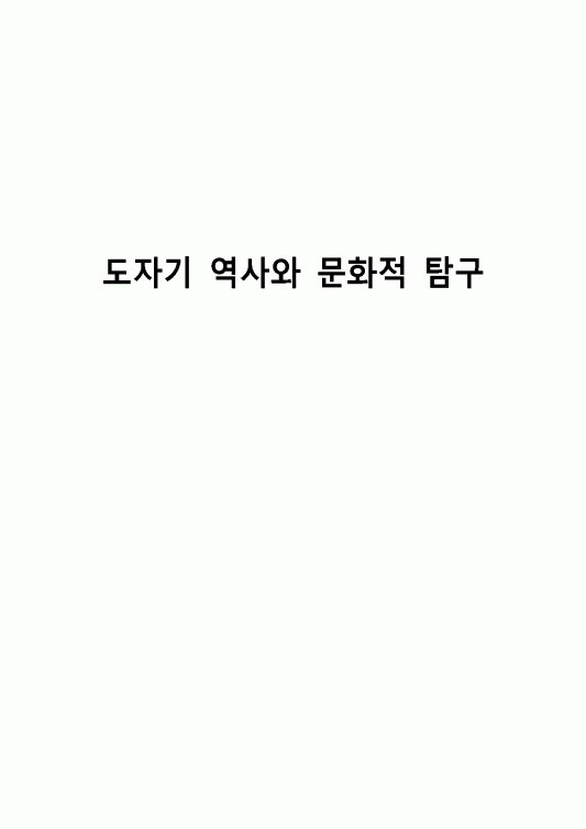 도자기 역사와 문화적 탐구