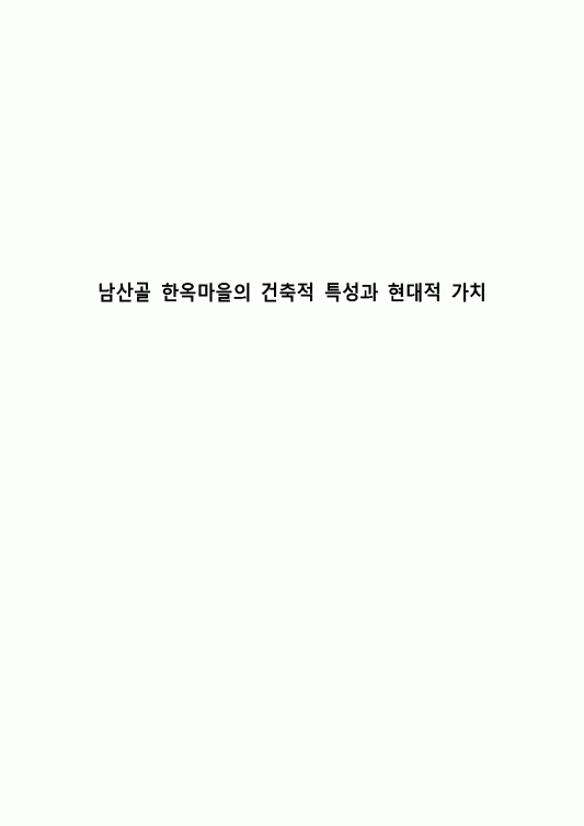 남산골 한옥마을의 건축적 특성과 현대적 가치