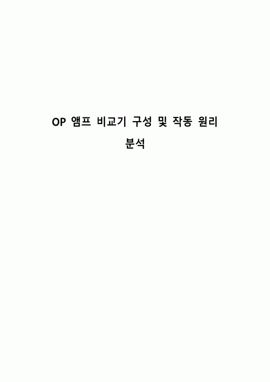 OP 앰프 비교기 구성 및 작동 원리 분석