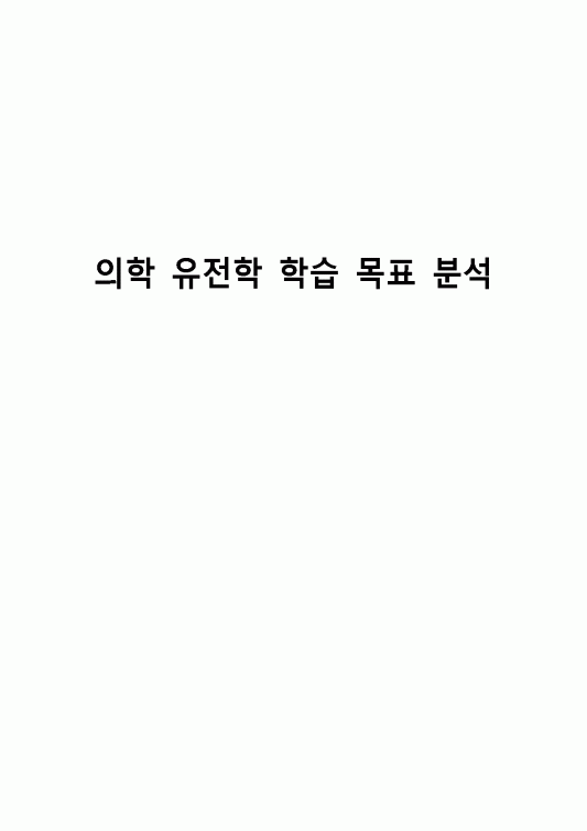 의학 유전학 학습 목표 분석