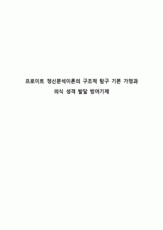 프로이트 정신분석이론의 구조적 탐구 기본 가정과 의식 성격 발달 방어기제