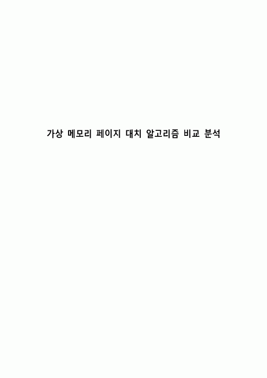 가상 메모리 페이지 대치 알고리즘 비교 분석