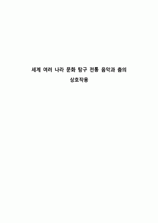세계 여러 나라 문화 탐구 전통 음악과 춤의 상호작용