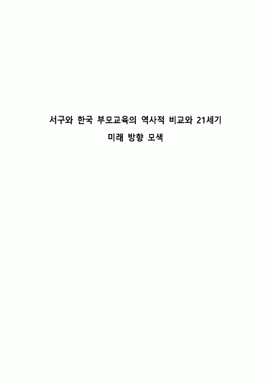 서구와 한국 부모교육의 역사적 비교와 21세기 미래 방향 모색