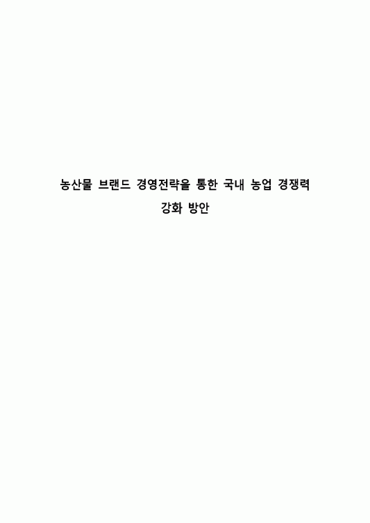 농산물 브랜드 경영전략을 통한 국내 농업 경쟁력 강화 방안