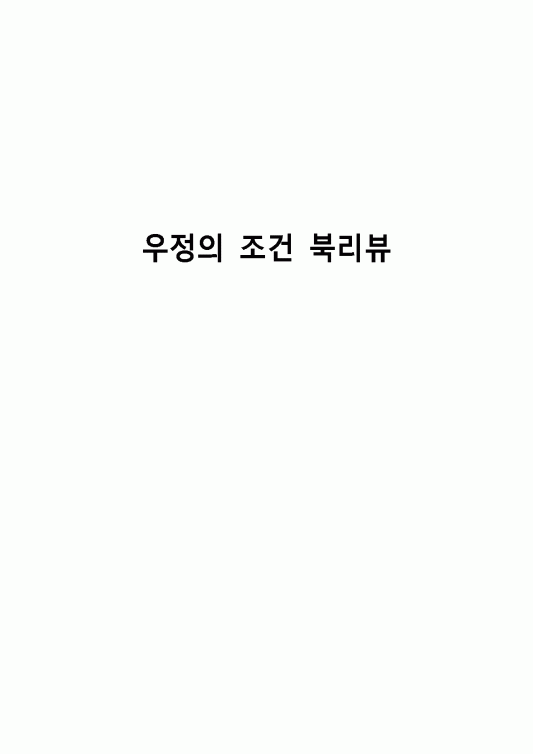우정의 조건 북리뷰