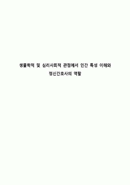 생물학적 및 심리사회적 관점에서 인간 특성 이해와 정신간호사의 역할