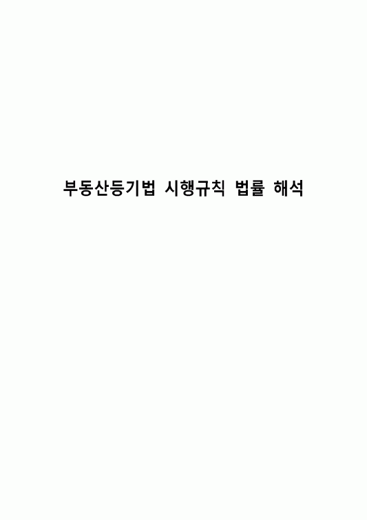 부동산등기법 시행규칙 법률 해석