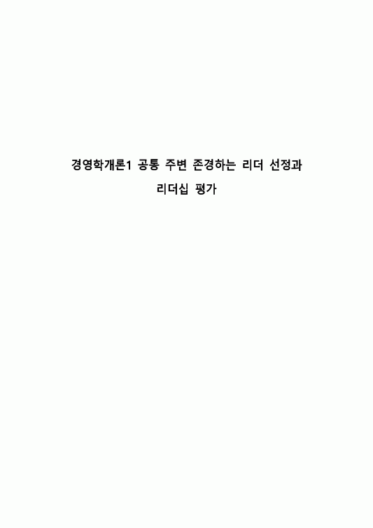 경영학개론1 공통 주변 존경하는 리더 선정과 리더십 평가