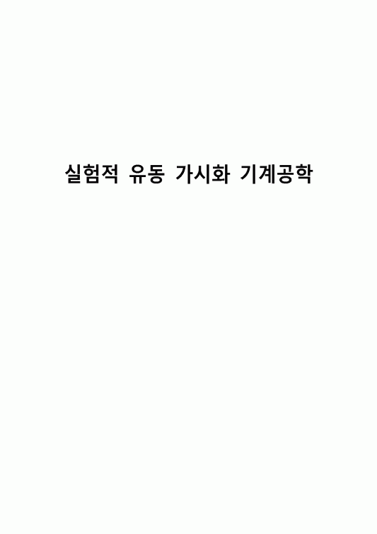 실험적 유동 가시화 기계공학