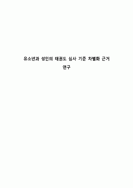 유소년과 성인의 태권도 심사 기준 차별화 근거 연구