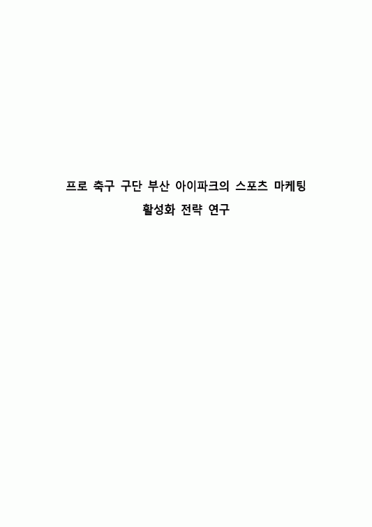 프로 축구 구단 부산 아이파크의 스포츠 마케팅 활성화 전략 연구