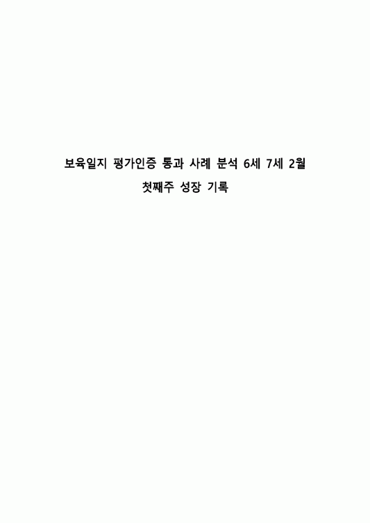 보육일지 평가인증 통과 사례 분석 6세 7세 2월 첫째주 성장 기록