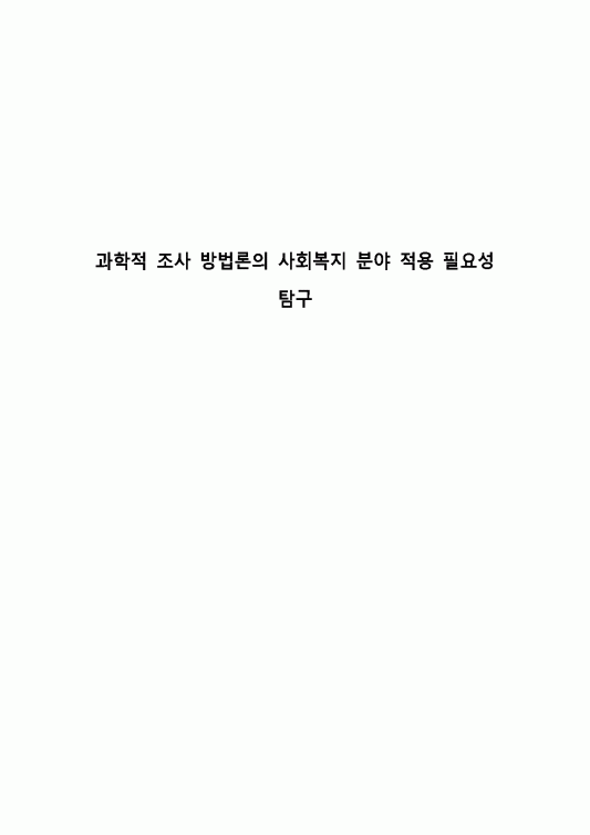 과학적 조사 방법론의 사회복지 분야 적용 필요성 탐구