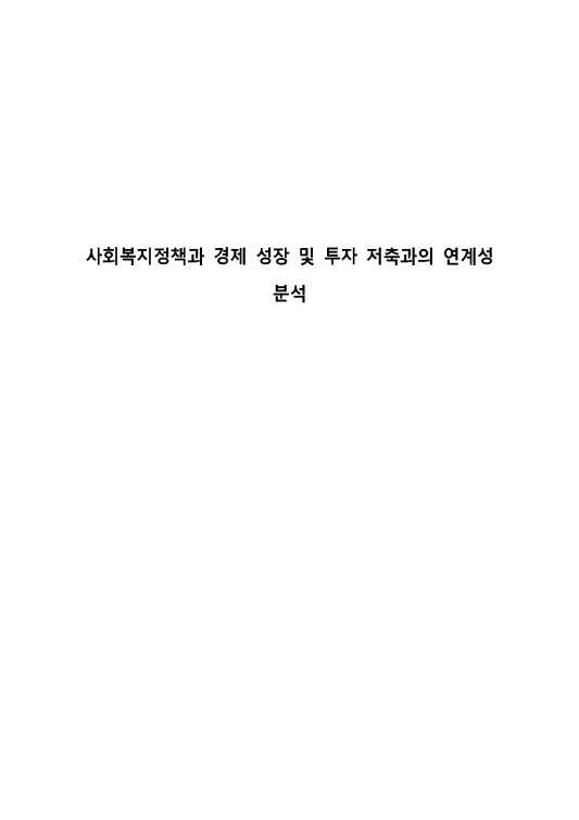 사회복지정책과 경제 성장 및 투자 저축과의 연계성 분석