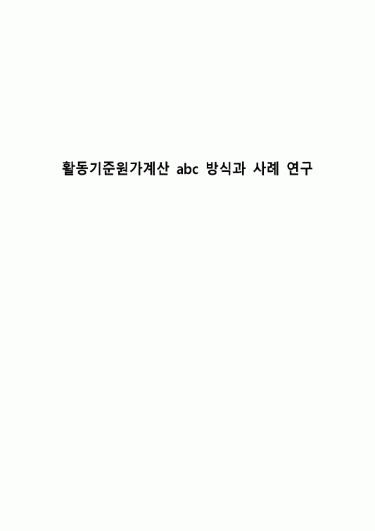 활동기준원가계산 abc 방식과 사례 연구