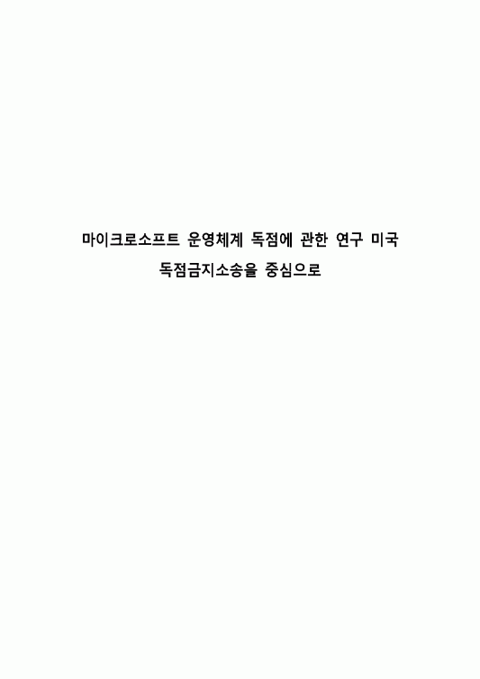 마이크로소프트 운영체계 독점에 관한 연구 미국 독점금지소송을 중심으로