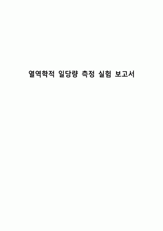 열역학적 일당량 측정 실험 보고서