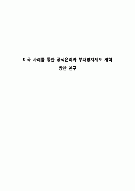 미국 사례를 통한 공직윤리와 부패방지제도 개혁 방안 연구